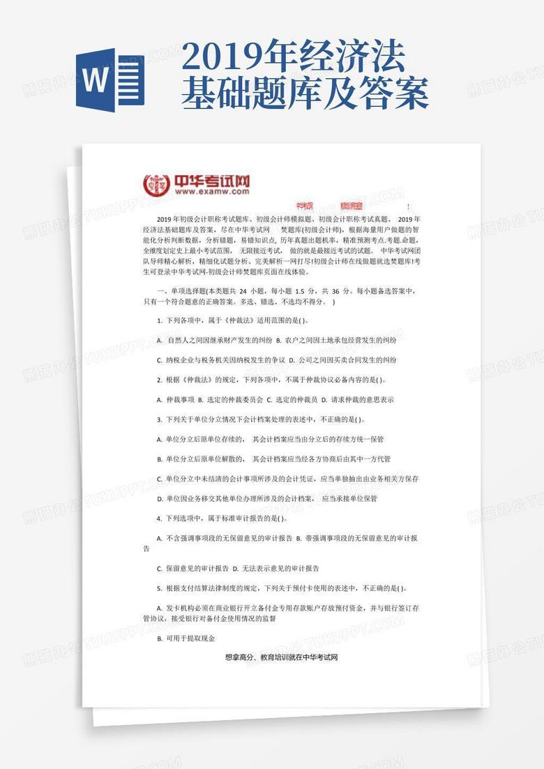2019年经济法基础题库及答案Word模板下载 编号lvbexkdo 熊猫办公