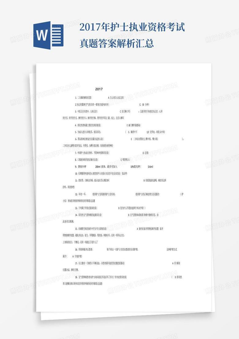 2017年护士执业资格考试真题答案解析汇总Word模板下载 编号lmymgpgp 熊猫办公