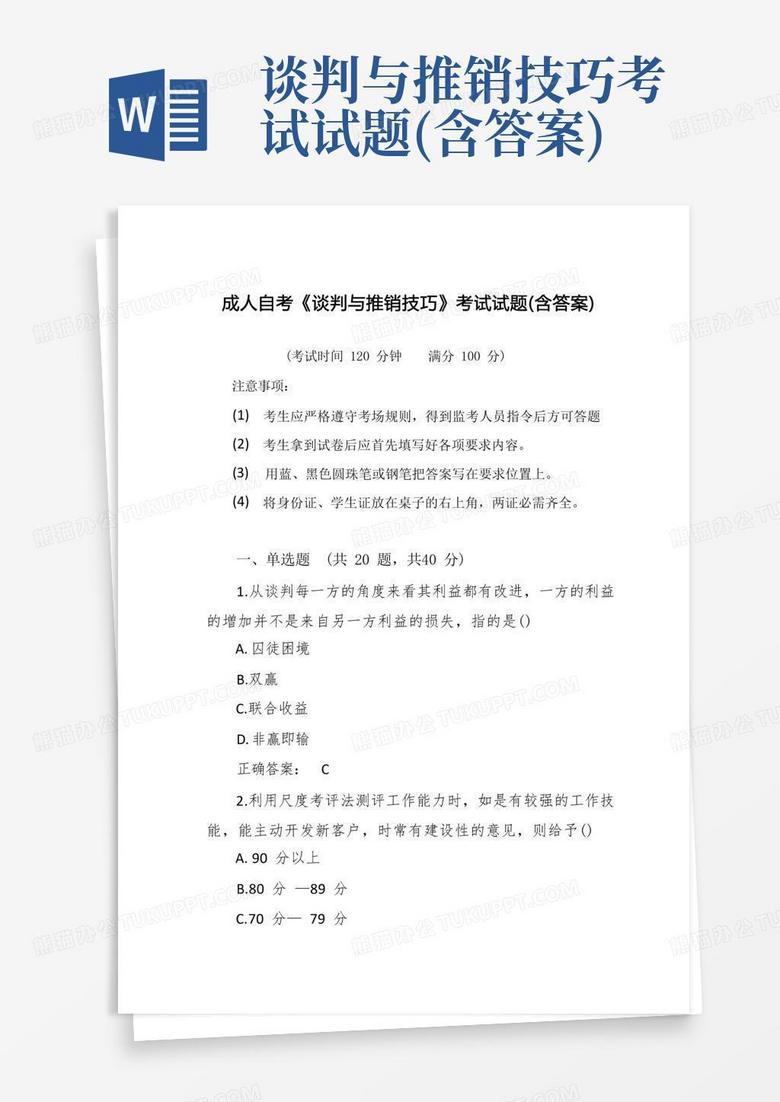 谈判与推销技巧考试试题 含答案 Word模板下载 编号qnrojmra 熊猫办公