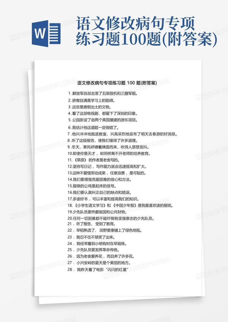 语文修改病句专项练习题100题 附答案 Word模板下载 编号lrmkneyv 熊猫办公
