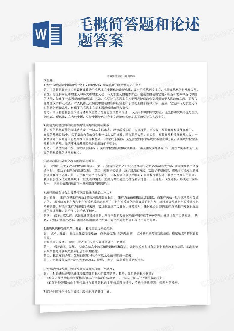 毛概简答题和论述题答案Word模板下载 编号qbxnoeky 熊猫办公