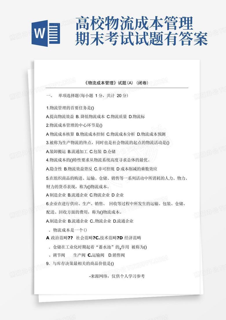 高校物流成本管理期末考试试题有答案Word模板下载 编号qjmbekdm 熊猫办公