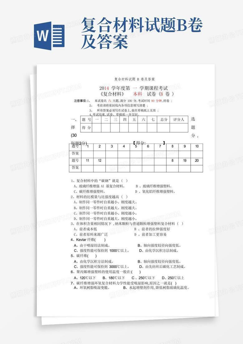 复合材料试题b卷及答案Word模板下载 编号lxdwernw 熊猫办公