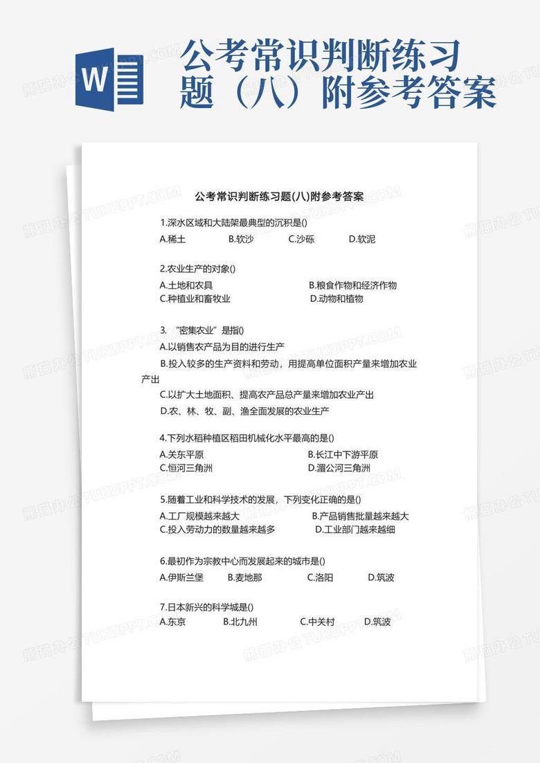 公考常识判断练习题八附参考答案Word模板下载 编号lgpoxxkn 熊猫办公