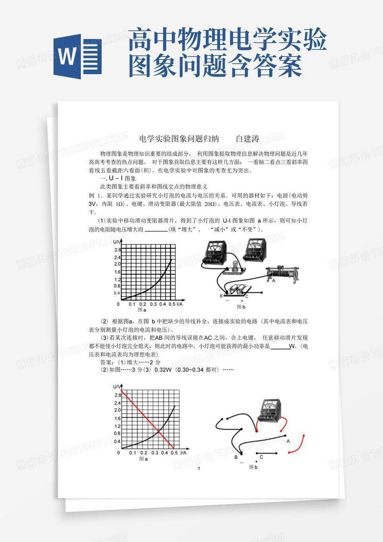 高中物理电学实验图象问题含答案Word模板下载 编号lnrowavk 熊猫办公