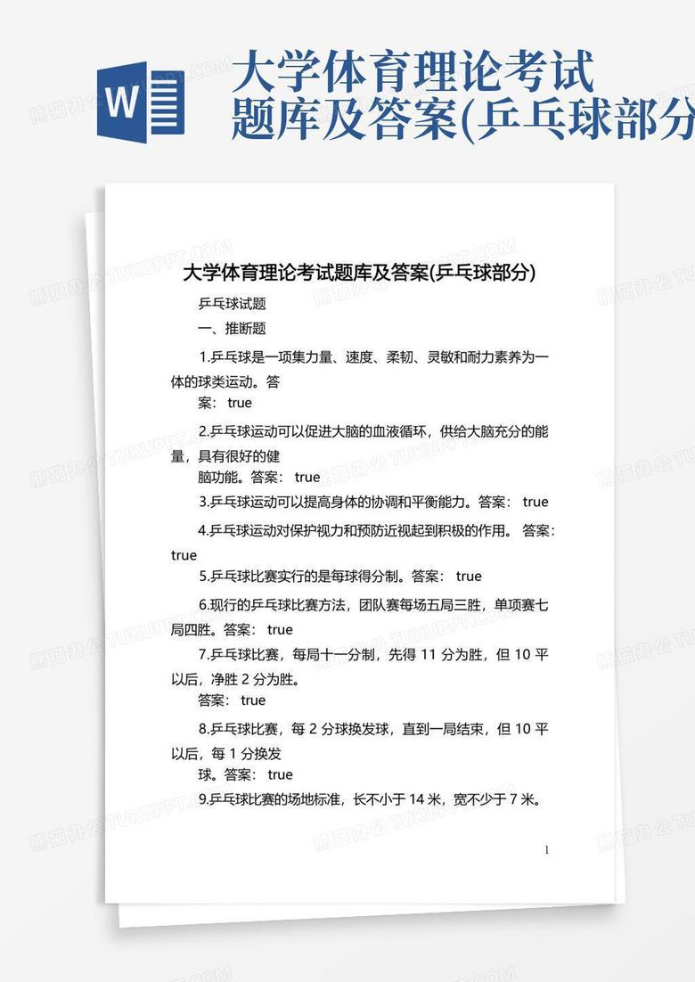 大学体育理论考试题库及答案 乒乓球部分 Word模板下载 编号ldvkzvwe 熊猫办公