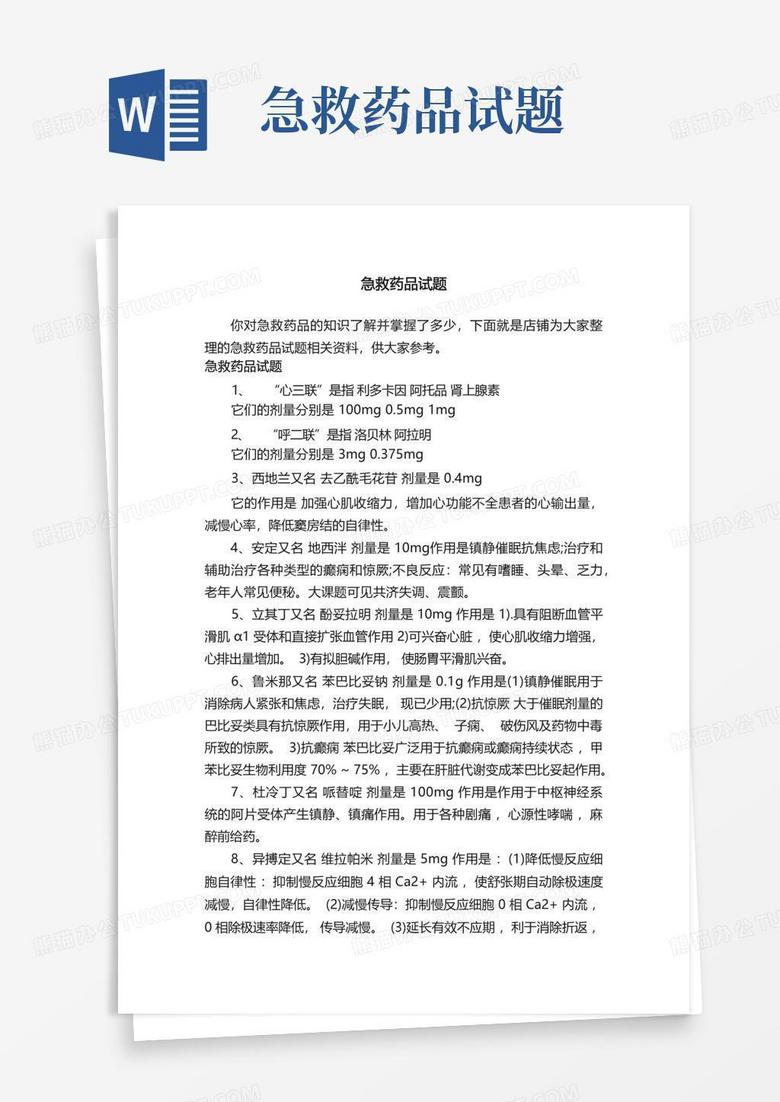 急救药品试题Word模板下载 编号qorznrrr 熊猫办公