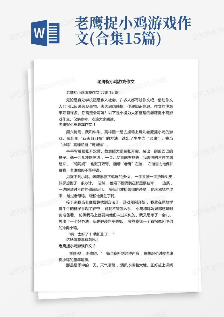 老鹰捉小鸡游戏作文 合集15篇 Word模板下载 编号qaxzjxae 熊猫办公