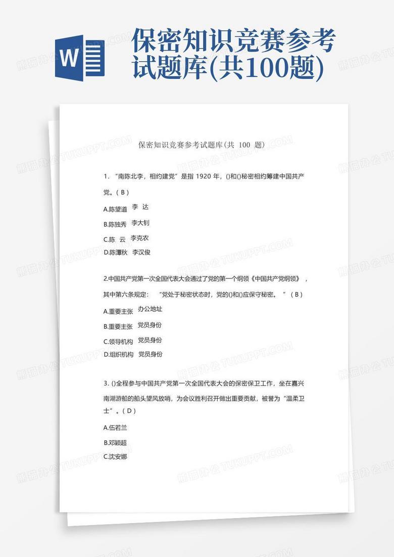 保密知识竞赛参考试题库 共100题 Word模板下载 编号lpxdnxzw 熊猫办公