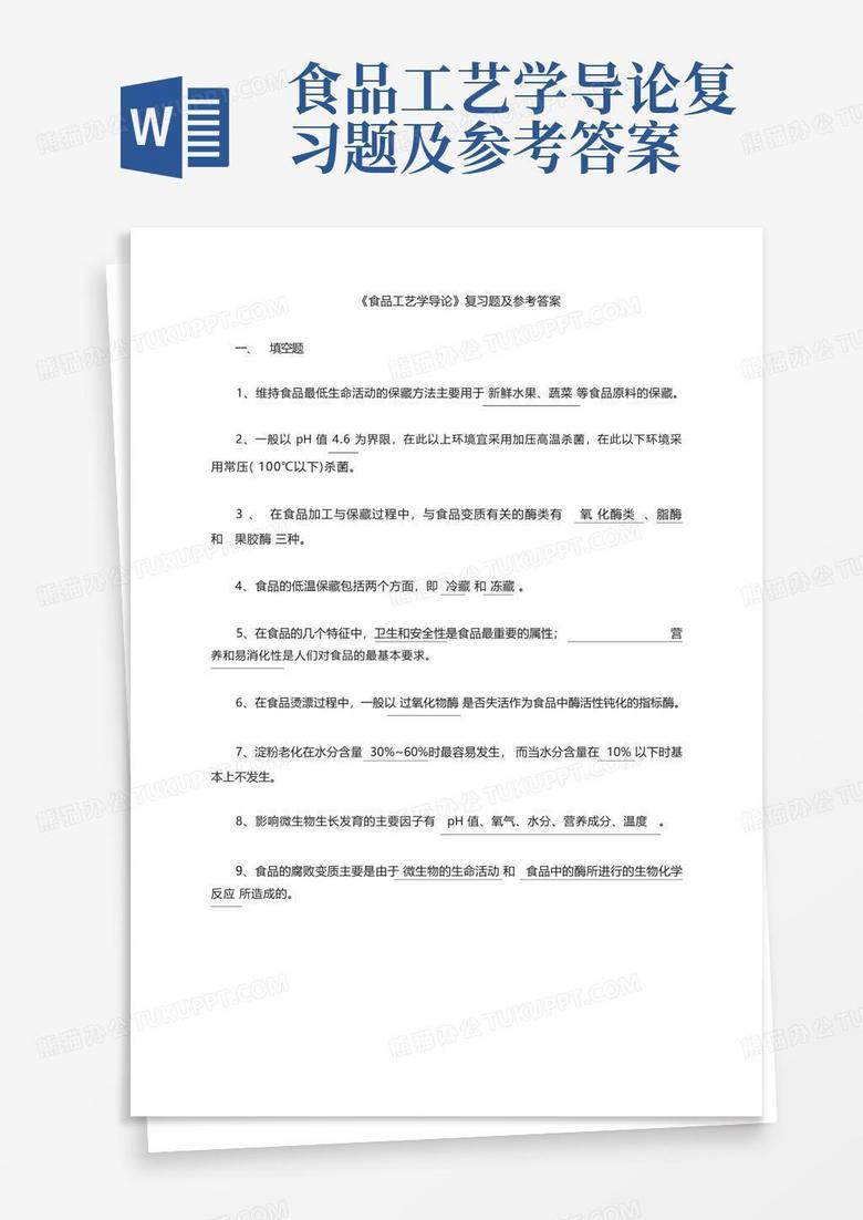食品工艺学导论复习题及参考答案Word模板下载 编号laxzjbpj 熊猫办公