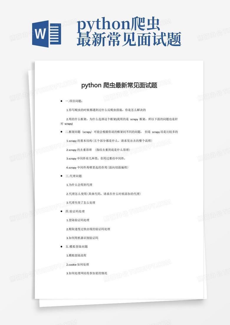 python爬虫最新常见面试题Word模板下载 编号qmympvjv 熊猫办公