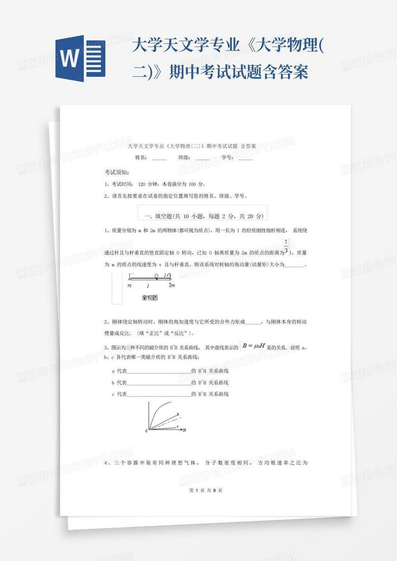 大学天文学专业大学物理 二 期中考试试题含答案Word模板下载 编号qxdwagjy 熊猫办公