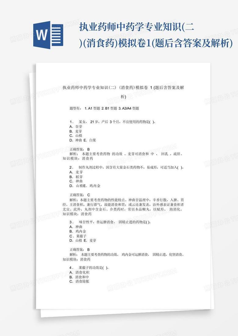 执业药师中药学专业知识 二 消食药 模拟卷1 题后含答案及解析 Word模板下载 编号qznjezxa 熊猫办公