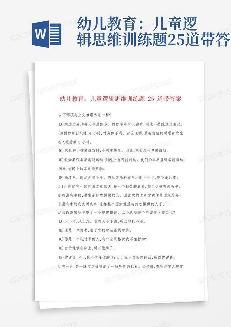 幼儿教育儿童逻辑思维训练题25道带答案Word模板下载 编号lxdwjdew 熊猫办公