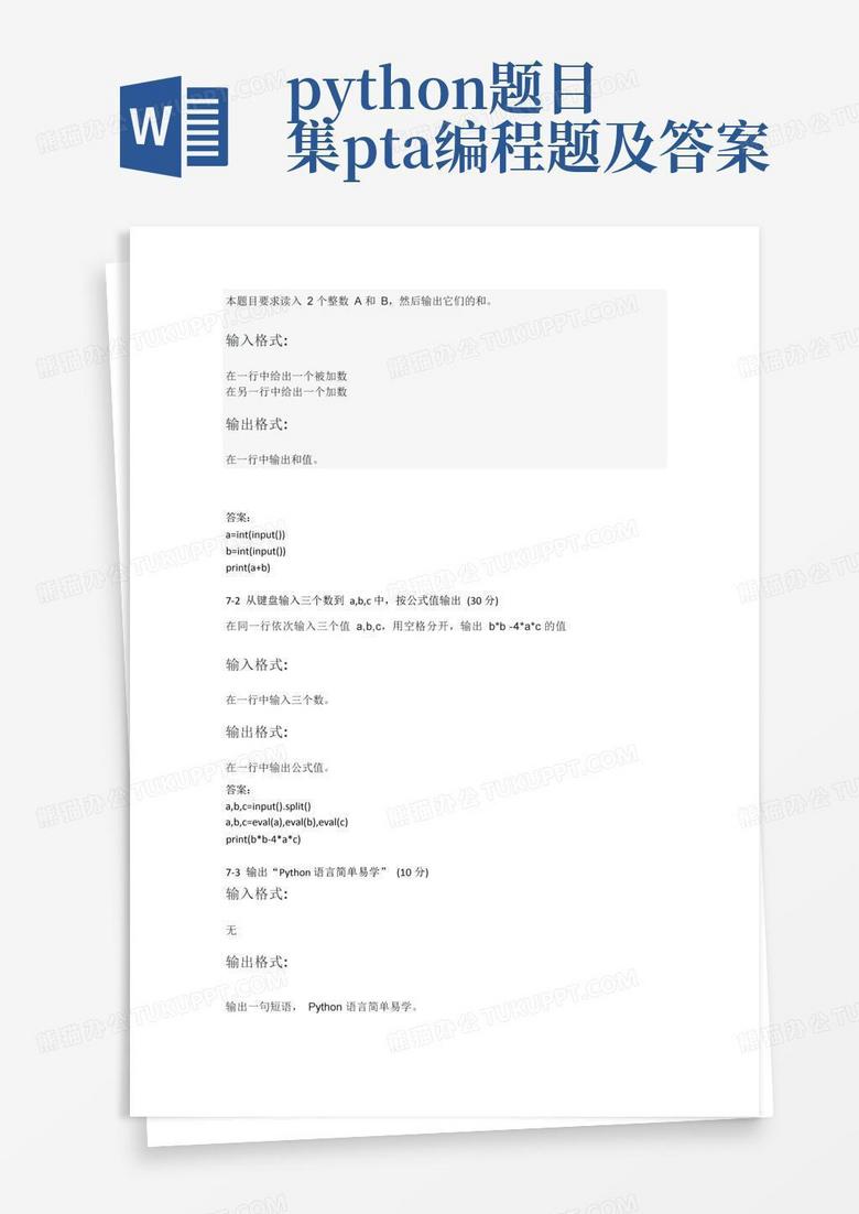 python题目集pta编程题及答案Word模板下载 编号lkpnkjdn 熊猫办公
