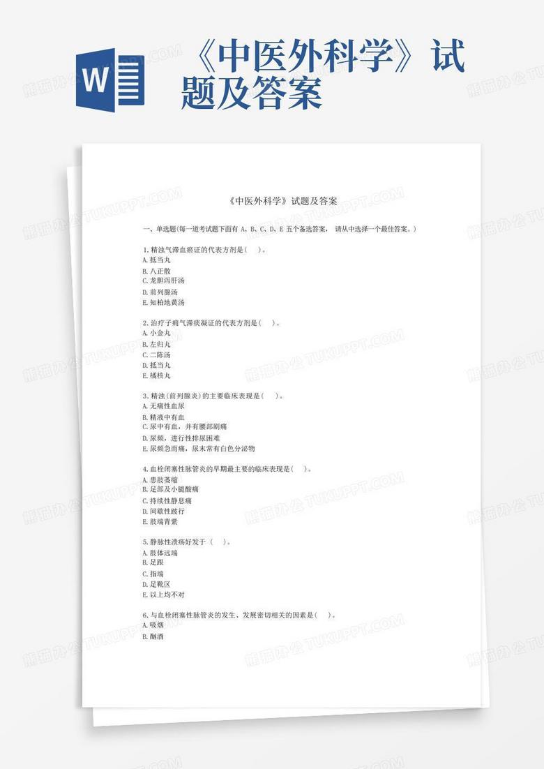 中医外科学试题及答案Word模板下载 编号lorzvzxw 熊猫办公