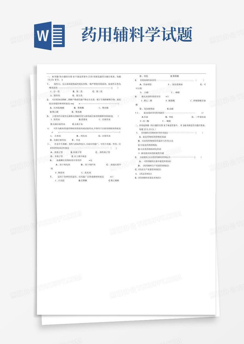 药用辅料学试题Word模板下载 编号qbxndrer 熊猫办公
