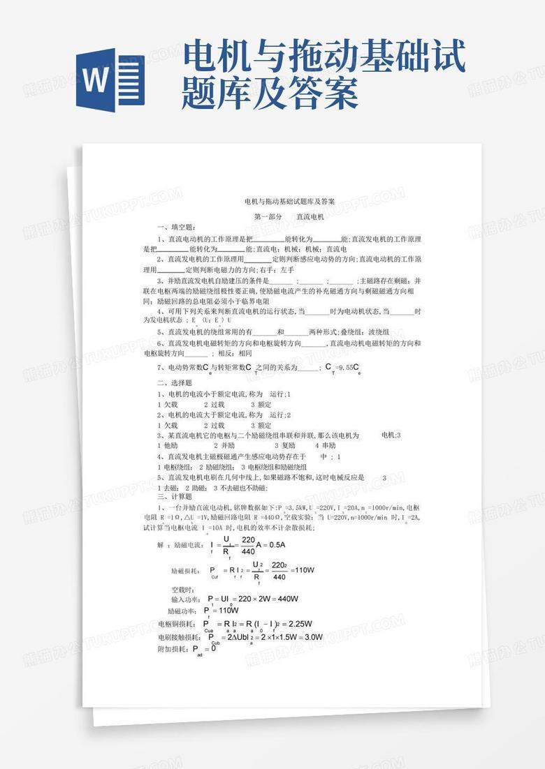 电机与拖动基础试题库及答案Word模板下载 编号lorzvjzw 熊猫办公
