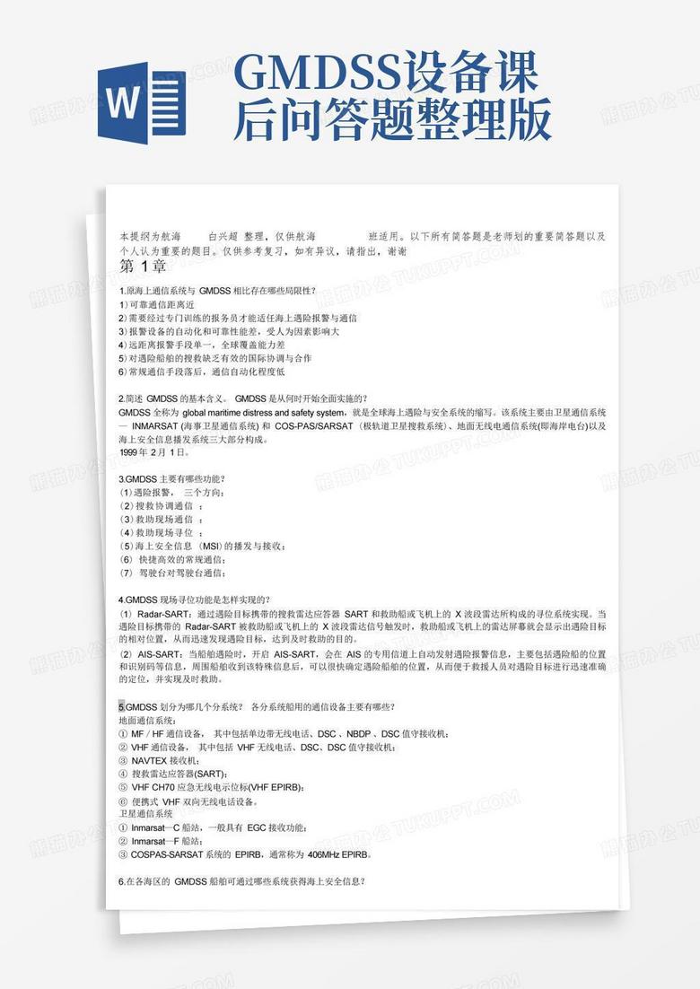 gmdss设备课后问答题整理版Word模板下载 编号qdvkadjv 熊猫办公