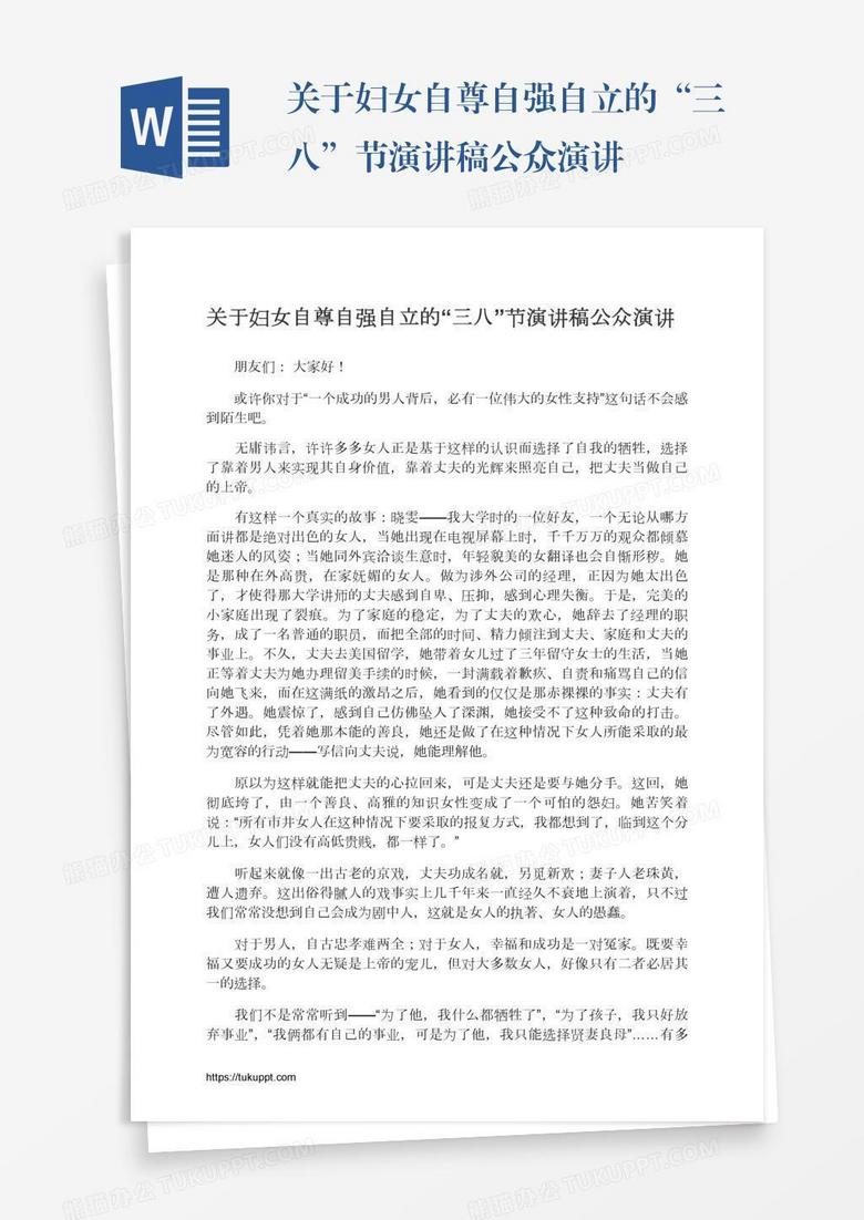 关于妇女自尊自强自立的三八节演讲稿公众演讲Word模板下载 编号wwmnkred 熊猫办公