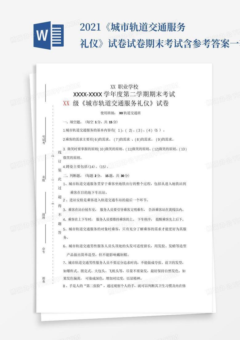 2021城市轨道交通服务礼仪试卷试卷期末考试含参考答案一套Word模板下载 编号qkpdvjam 熊猫办公