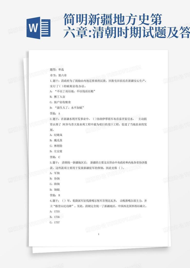 简明新疆地方史第六章 清朝时期试题及答案Word模板下载 编号ljmzgwxe 熊猫办公