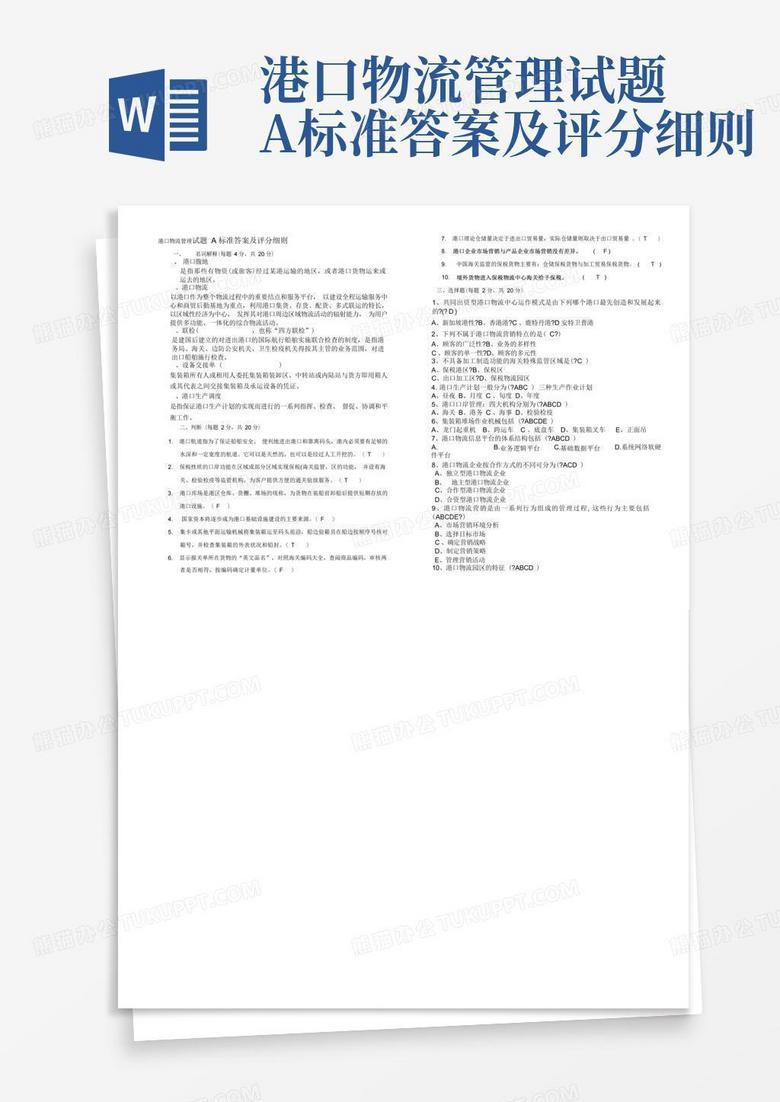 港口物流管理试题a标准答案及评分细则Word模板下载 编号lmykxmob 熊猫办公