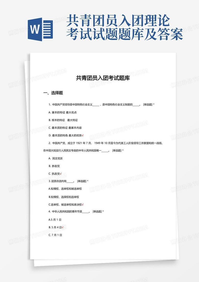 共青团员入团理论考试试题题库及答案Word模板下载 编号qaxnvnem 熊猫办公