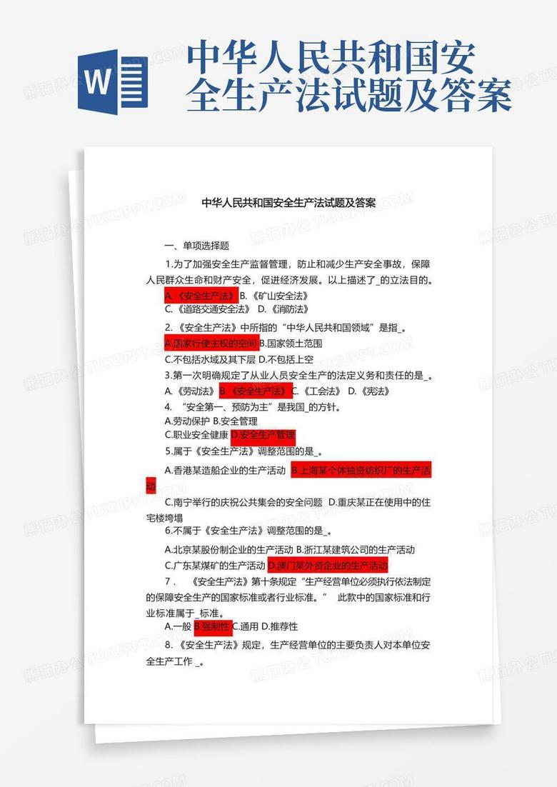 中华人民共和国安全生产法试题及答案Word模板下载 编号lgpjwyge 熊猫办公