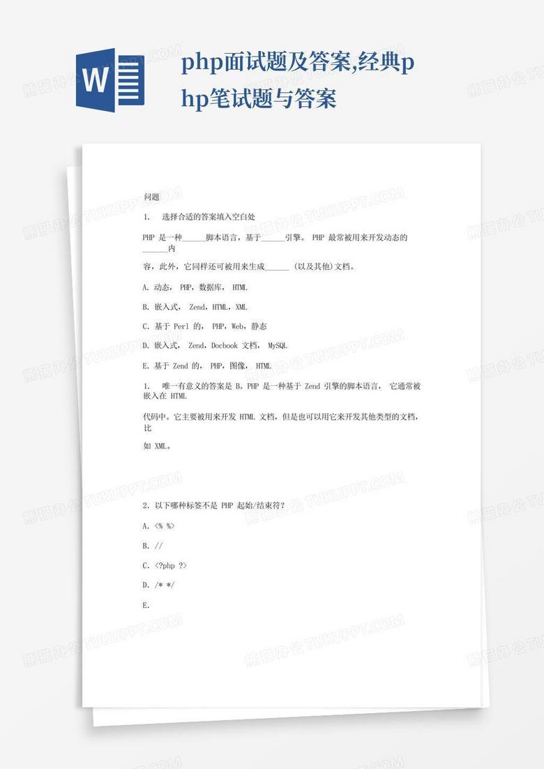 php面试题及答案 经典php笔试题与答案Word模板下载 编号lwkezgdd 熊猫办公