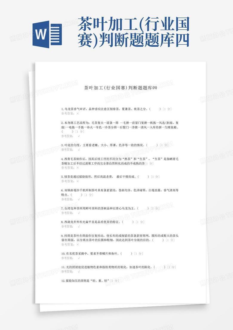 茶叶加工 行业国赛 判断题题库四Word模板下载 编号qkpdvrvo 熊猫办公