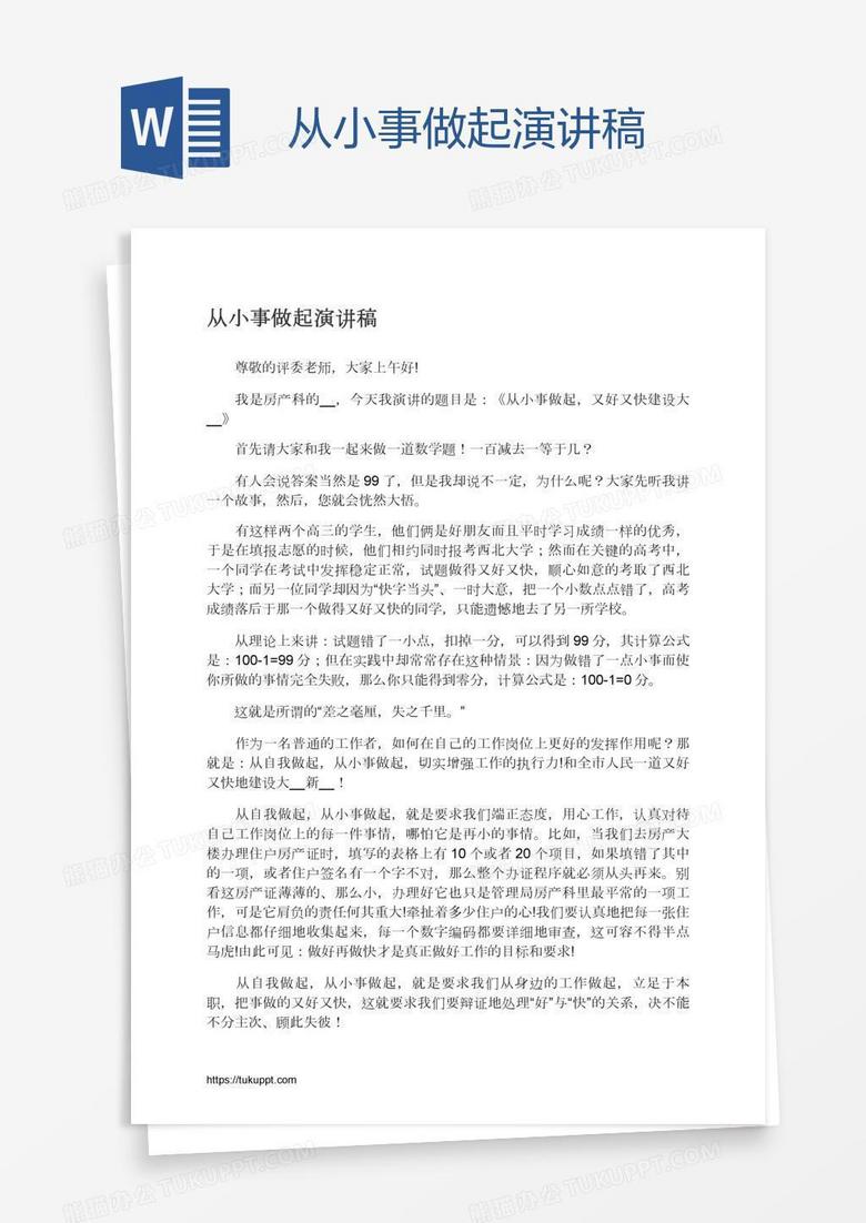 从小事做起演讲稿Word模板下载 熊猫办公