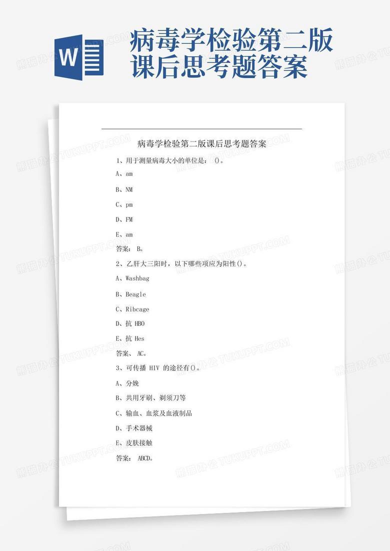 病毒学检验第二版课后思考题答案Word模板下载 编号ldvbwzne 熊猫办公