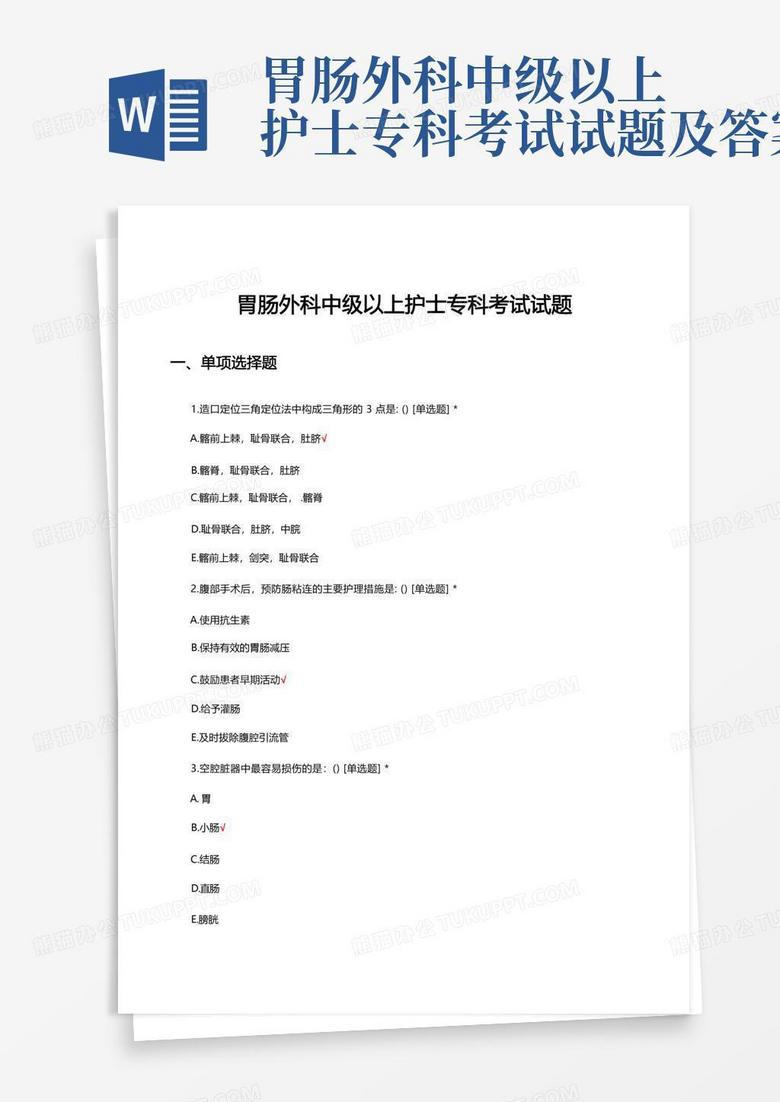 胃肠外科中级以上护士专科考试试题及答案Word模板下载 编号qvbwokwy 熊猫办公