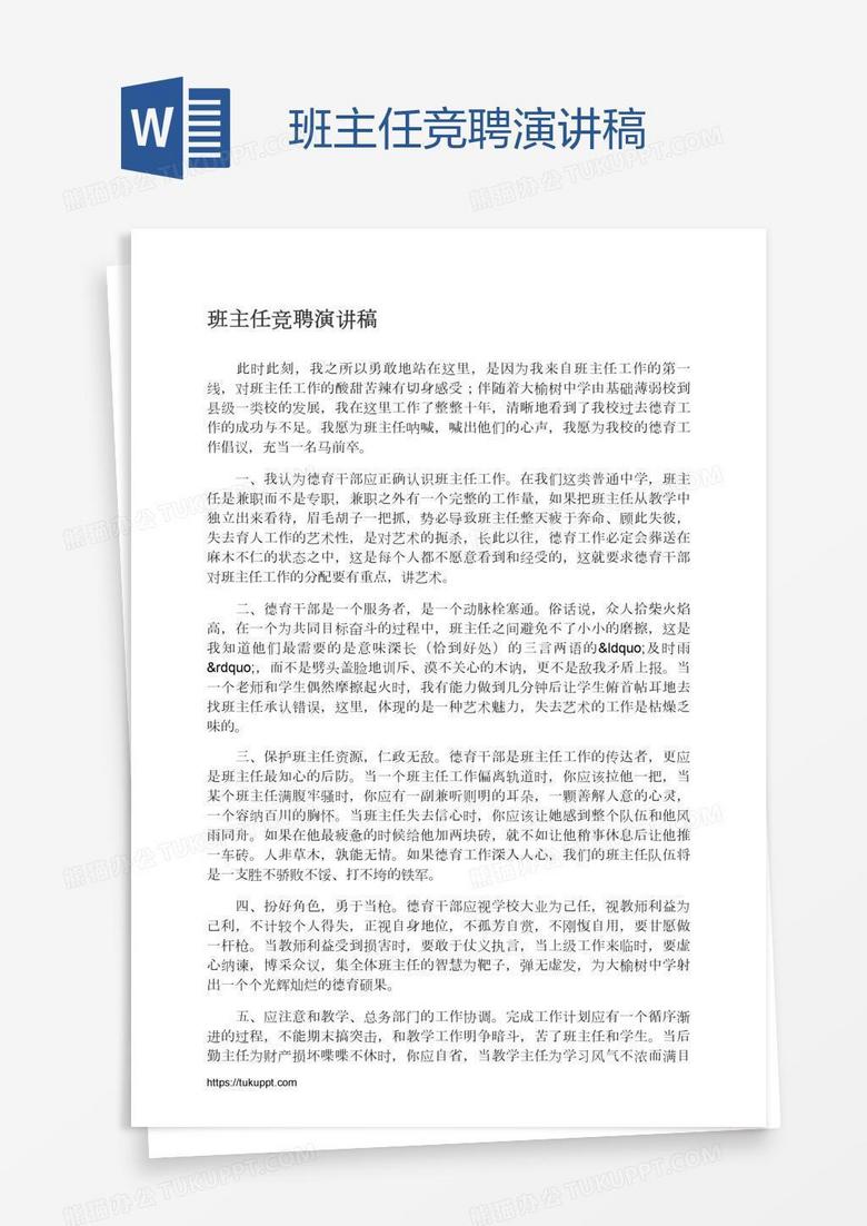 班主任竞聘演讲稿Word模板下载 编号rrxkmmok 熊猫办公