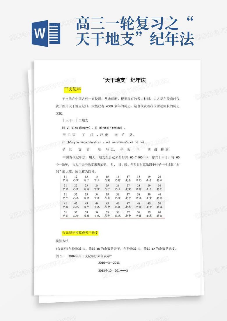 高三一轮复习之天干地支纪年法Word模板下载 编号laxnvooj 熊猫办公