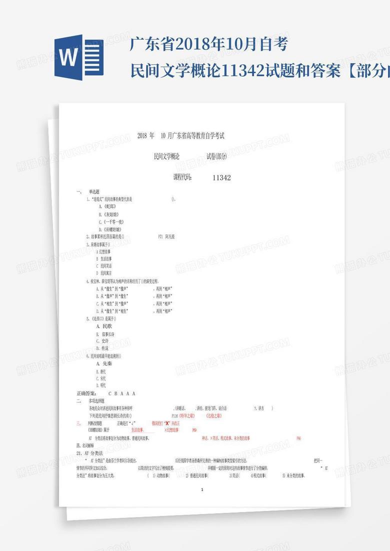 广东省2018年10月自考民间文学概论11342试题和答案部分内容Word模板下载 编号qxdvnpro 熊猫办公