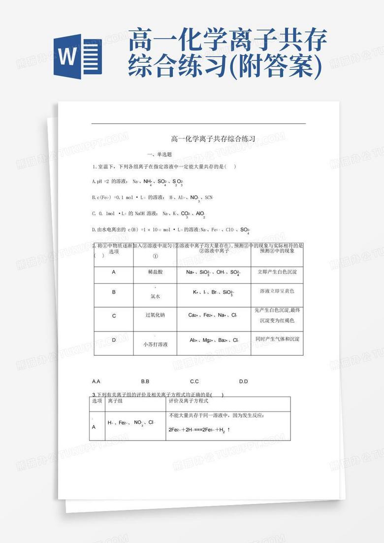 高一化学离子共存综合练习 附答案 Word模板下载 编号lvbwdmpb 熊猫办公