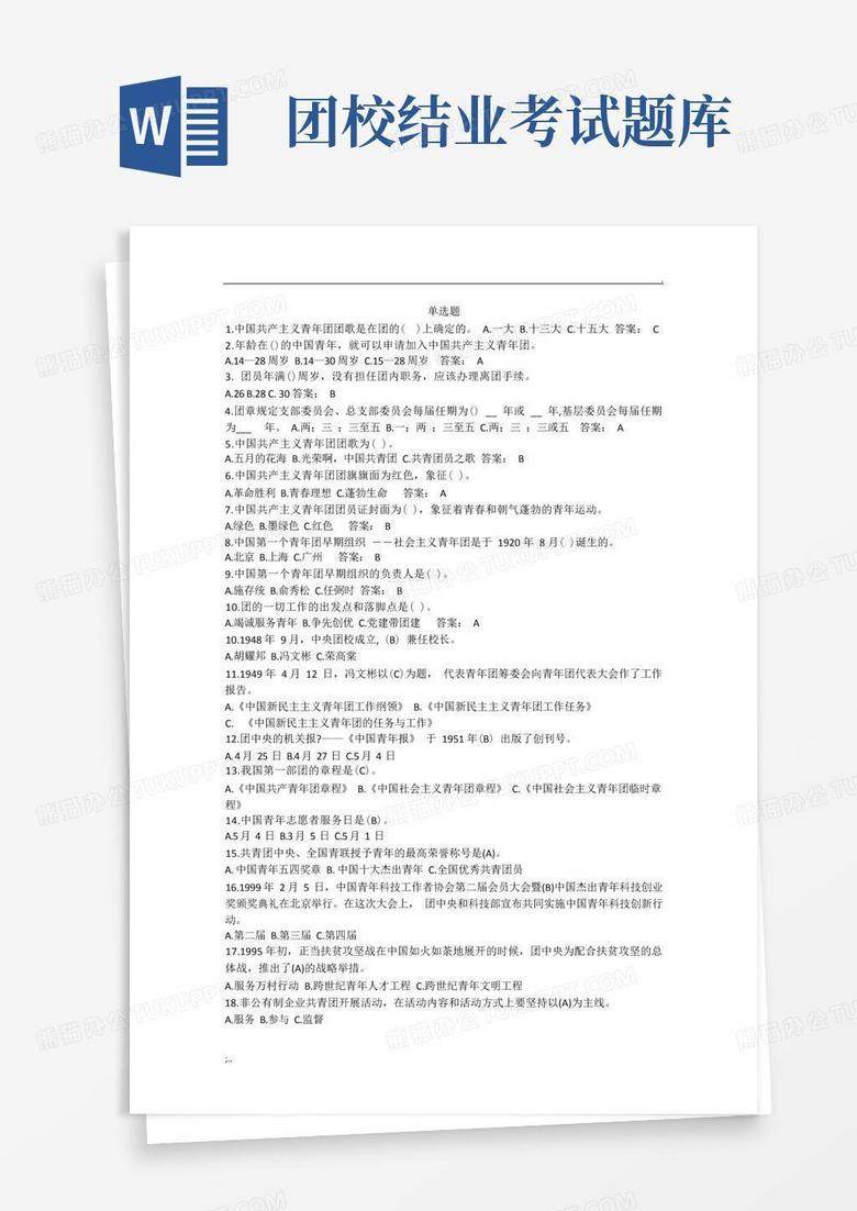 团校结业考试题库Word模板下载 编号lmykdmax 熊猫办公
