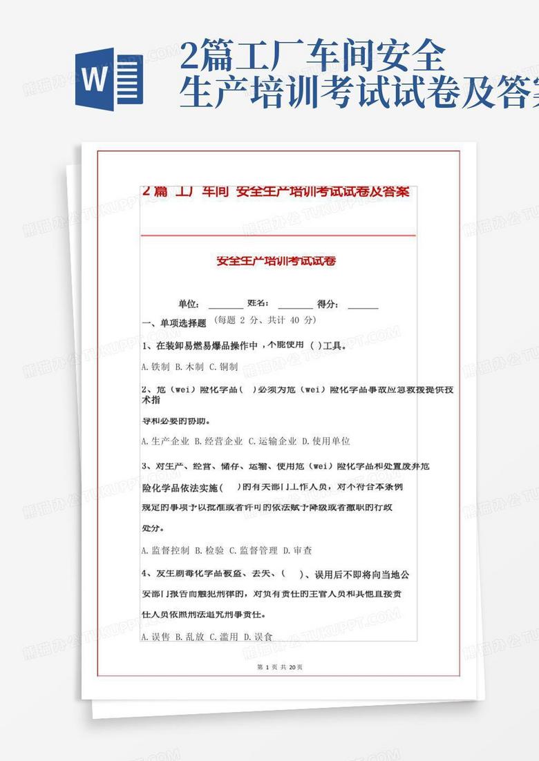 2篇工厂车间安全生产培训考试试卷及答案Word模板下载 编号qorwpwkg 熊猫办公