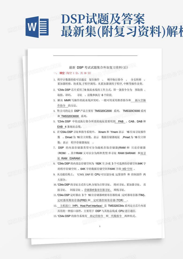 dsp试题及答案最新集 附复习资料 解析Word模板下载 编号lkpdodkx 熊猫办公