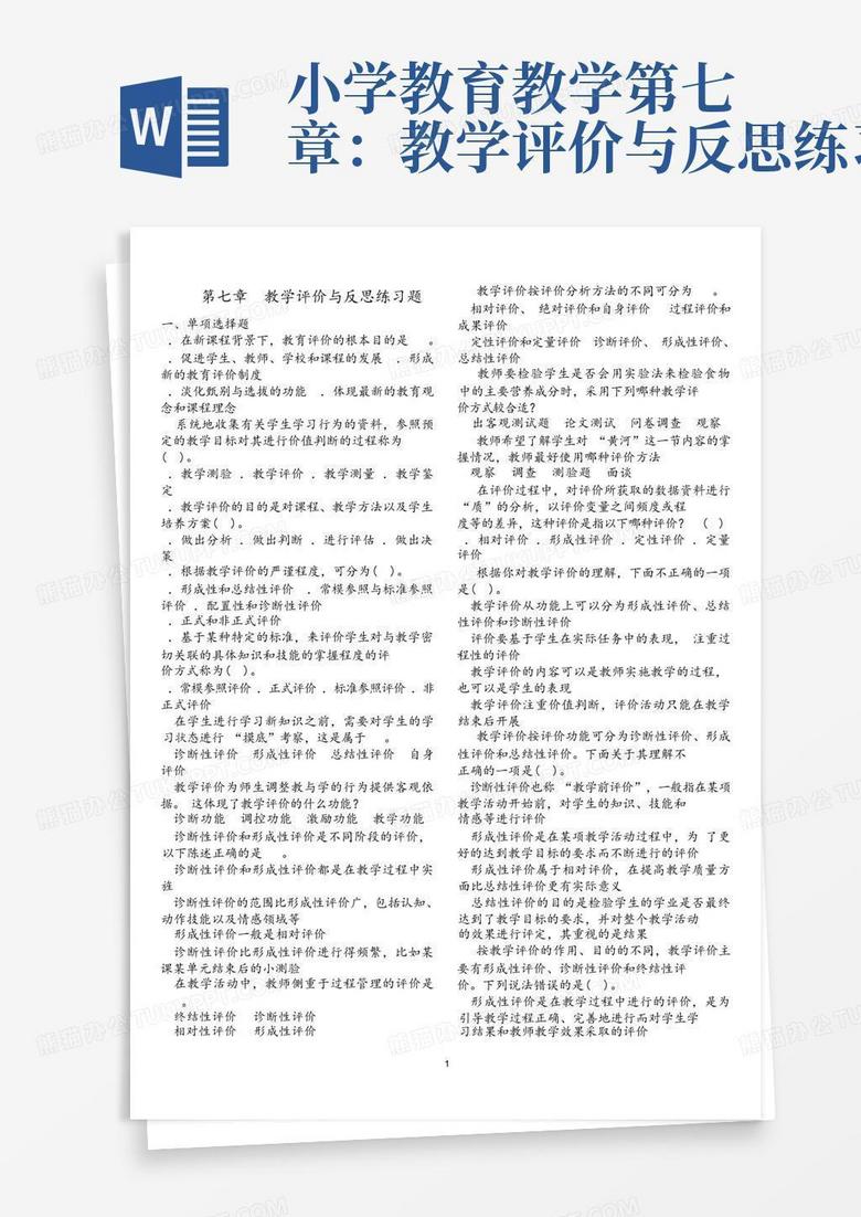 小学教育教学第七章教学评价与反思练习题Word模板下载 编号lrmwjewd 熊猫办公
