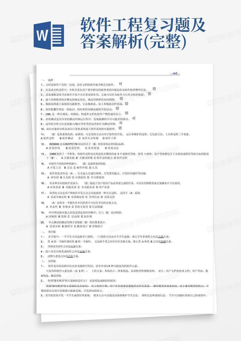 软件工程复习题及答案解析 完整 Word模板下载 编号lbxzweyp 熊猫办公