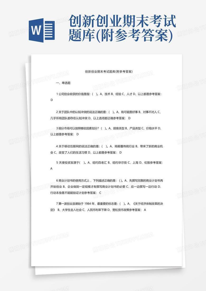 创新创业期末考试题库 附参考答案 Word模板下载 编号qmykdgxx 熊猫办公