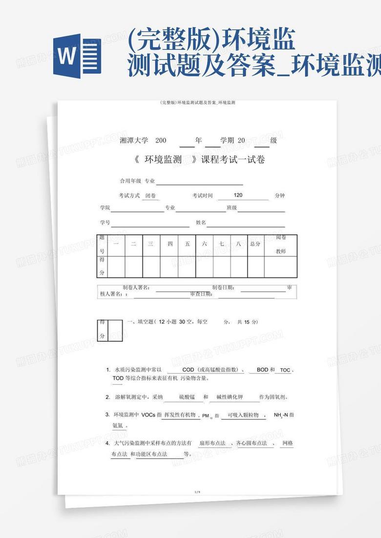 完整版 环境监测试题及答案 环境监测Word模板下载 编号lorwpjrp 熊猫办公