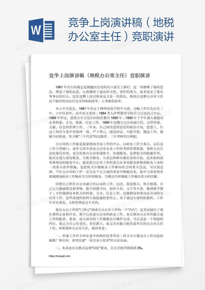竞争上岗演讲稿地税办公室主任竞职演讲Word模板下载 编号bagnxanr 熊猫办公