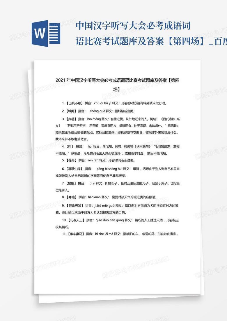 中国汉字听写大会必考成语词语比赛考试题库及答案第四场 百度 Word模板下载 编号qnrxrvww 熊猫办公
