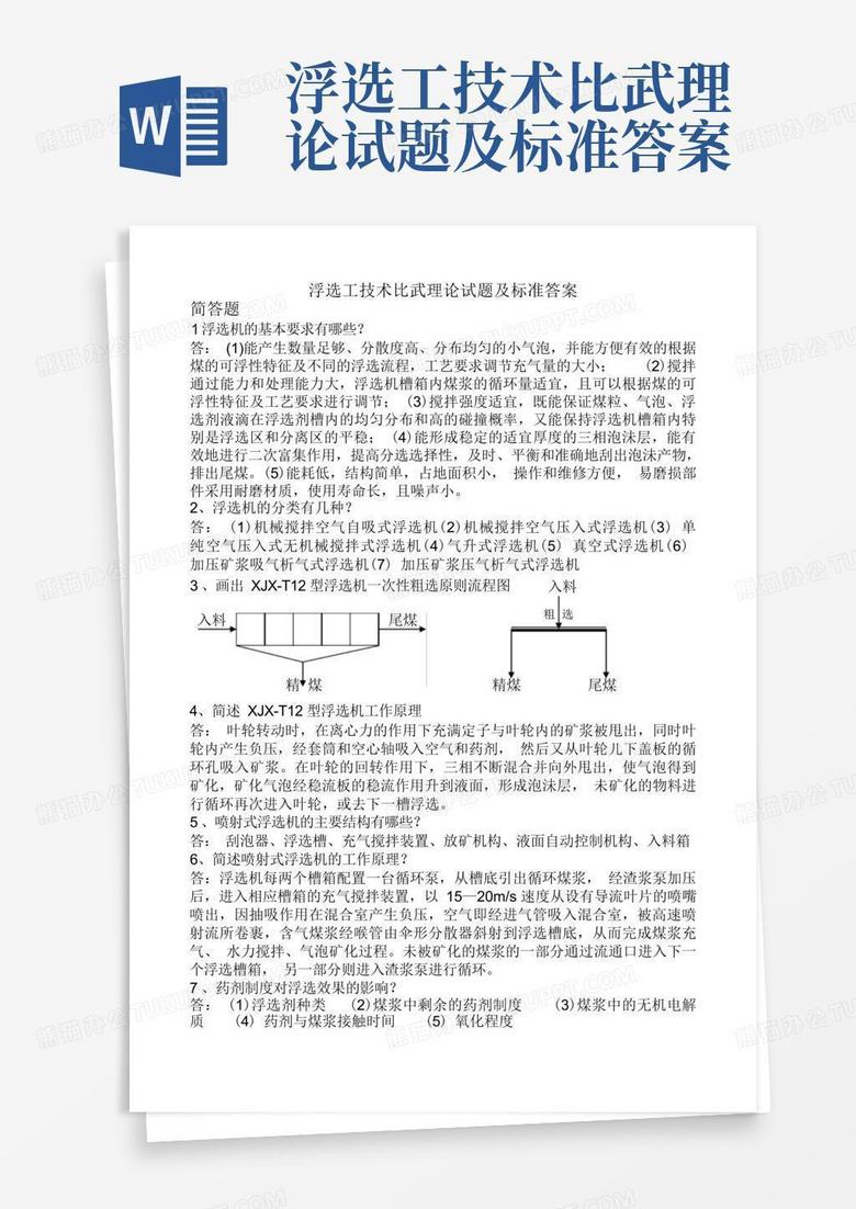 浮选工技术比武理论试题及标准答案Word模板下载 编号lznvnngg 熊猫办公