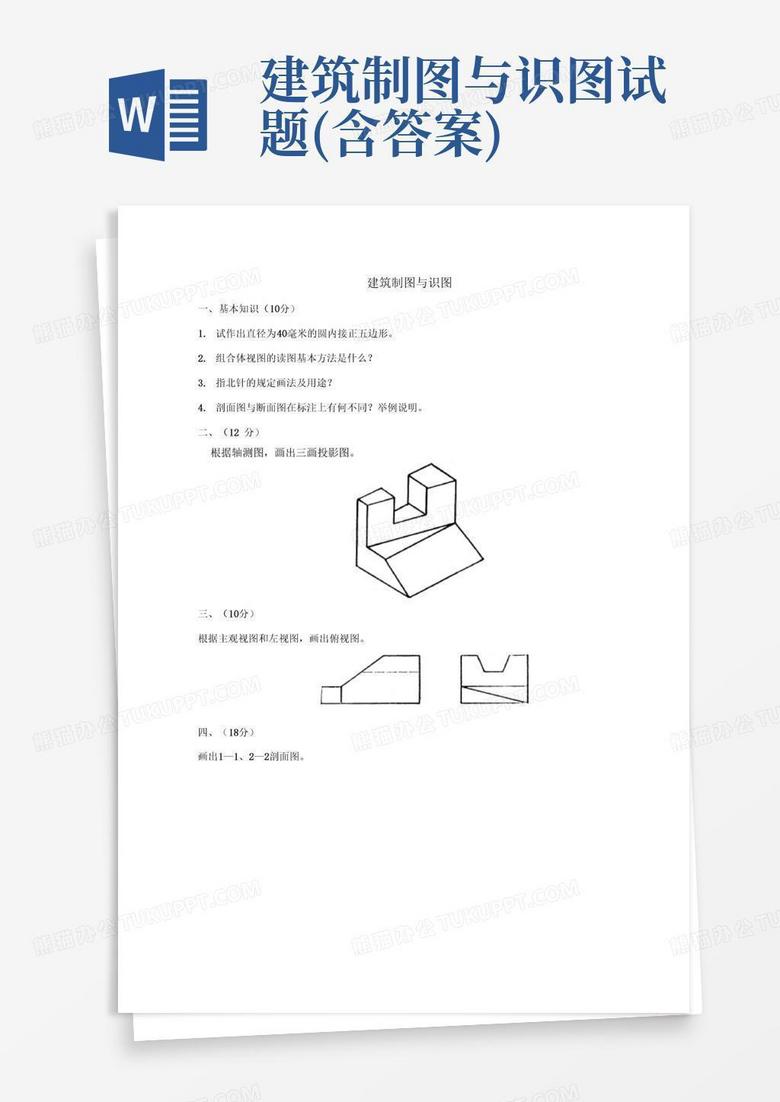 建筑制图与识图试题 含答案 Word模板下载 编号laxnxkmx 熊猫办公