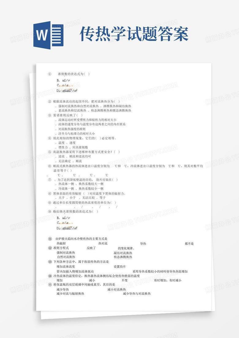 传热学试题答案Word模板下载 编号lwkekexp 熊猫办公